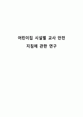 어린이집 시설별 교사 안전 지침에 관한 연구-1페이지