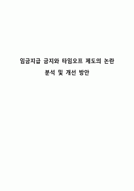 임금지급 금지와 타임오프 제도의 논란 분석 및 개선 방안-1페이지