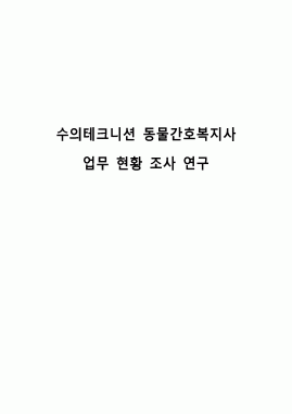 수의테크니션 동물간호복지사 업무 현황 조사 연구-1페이지