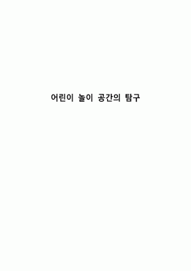 어린이 놀이 공간의 탐구-1페이지