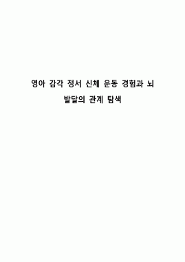 영아 감각 정서 신체 운동 경험과 뇌 발달의 관계 탐색-1페이지