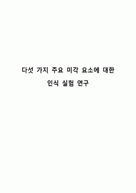 다섯 가지 주요 미각 요소에 대한 인식 실험 연구-1페이지
