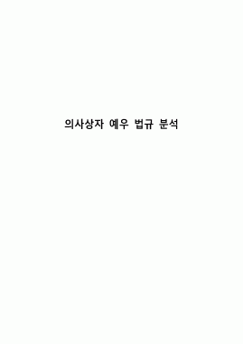 의사상자 예우 법규 분석-1페이지