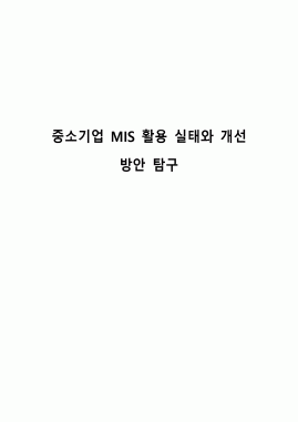 중소기업 MIS 활용 실태와 개선 방안 탐구-1페이지