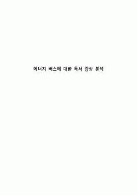 에너지 버스에 대한 독서 감상 분석-1페이지