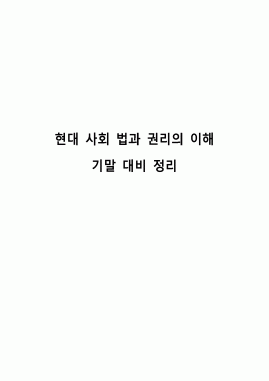 현대 사회 법과 권리의 이해 기말 대비 정리-1페이지