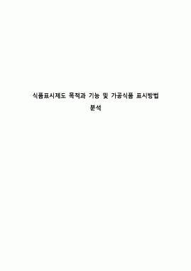 식품표시제도 목적과 기능 및 가공식품 표시방법 분석-1페이지