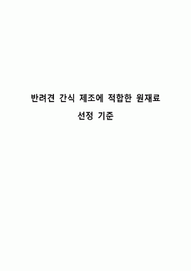 반려견 간식 제조에 적합한 원재료 선정 기준-1페이지