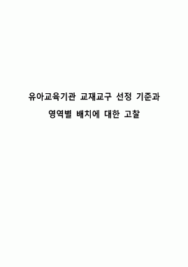 유아교육기관 교재교구 선정 기준과 영역별 배치에 대한 고찰-1페이지