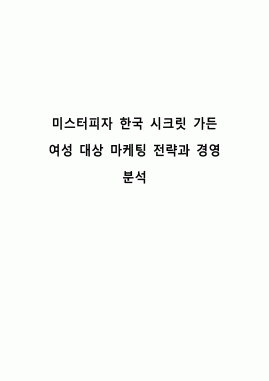 미스터피자 한국 시크릿 가든 여성 대상 마케팅 전략과 경영 분석-1페이지