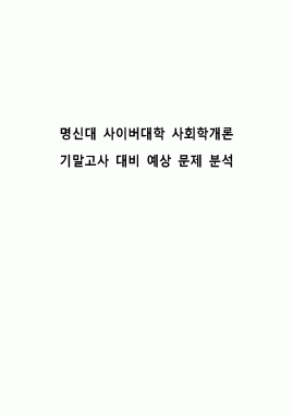 명신대 사이버대학 사회학개론 기말고사 대비 예상 문제 분석-1페이지