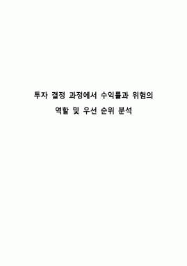 투자 결정 과정에서 수익률과 위험의 역할 및 우선 순위 분석-1페이지