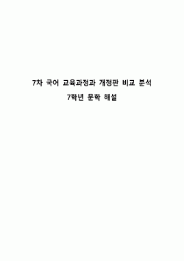 7차 국어 교육과정과 개정판 비교 분석 7학년 문학 해설-1페이지
