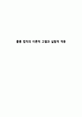 쿨롱 법칙의 이론적 고찰과 실험적 적용-1페이지