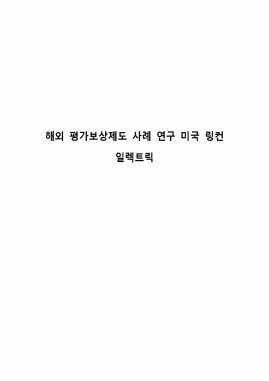 해외 평가보상제도 사례 연구 미국 링컨 일렉트릭-1페이지