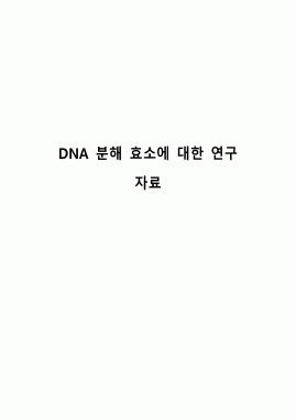 DNA 분해 효소에 대한 연구 자료-1페이지