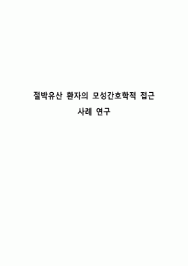 절박유산 환자의 모성간호학적 접근 사례 연구-1페이지