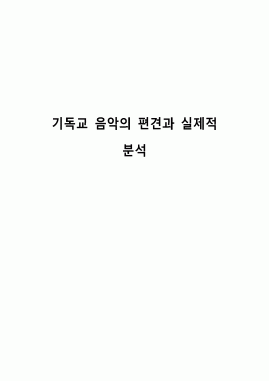 기독교 음악의 편견과 실제적 분석-1페이지