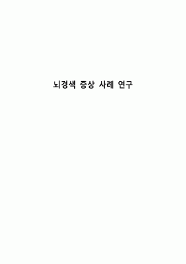 뇌경색 증상 사례 연구-1페이지