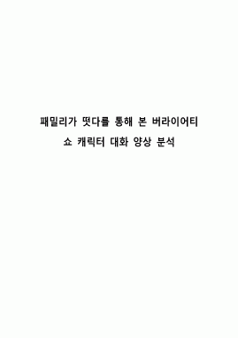 패밀리가 떳다를 통해 본 버라이어티 쇼 캐릭터 대화 양상 분석-1페이지
