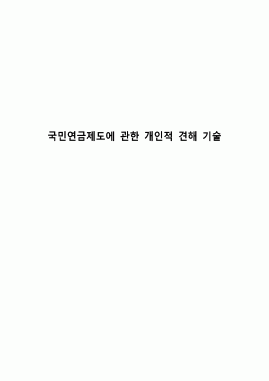 국민연금제도에 관한 개인적 견해 기술-1페이지