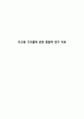 초고층 구조물에 관한 종합적 연구 자료-1페이지