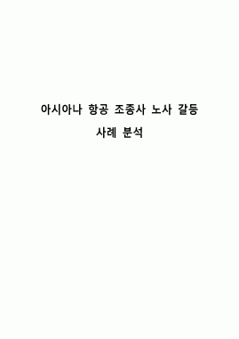아시아나 항공 조종사 노사 갈등 사례 분석-1페이지