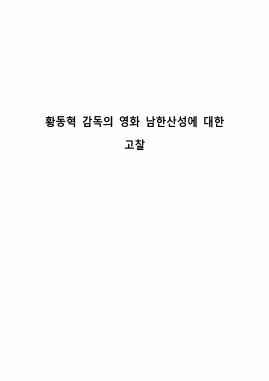 황동혁 감독의 영화 남한산성에 대한 고찰-1페이지