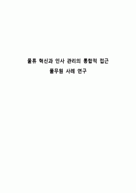 물류 혁신과 인사 관리의 통합적 접근 풀무원 사례 연구-1페이지