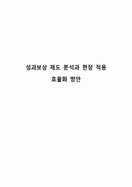 성과보상 제도 분석과 현장 적용 효율화 방안-1페이지
