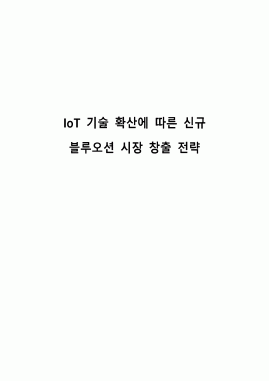 IoT 기술 확산에 따른 신규 블루오션 시장 창출 전략-1페이지