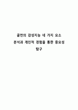 골먼의 감성지능 네 가지 요소 분석과 개인적 경험을 통한 중요성 탐구-1페이지