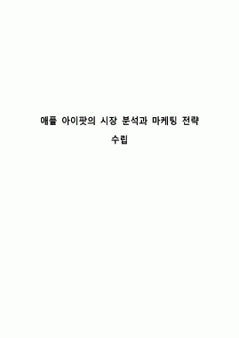 애플 아이팟의 시장 분석과 마케팅 전략 수립-1페이지