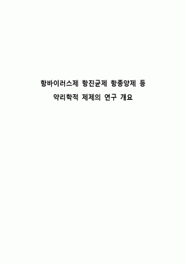 항바이러스제 항진균제 항종양제 등 약리학적 제제의 연구 개요-1페이지