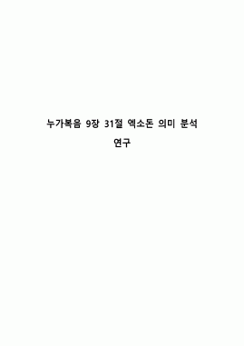 누가복음 9장 31절 엑소돈 의미 분석 연구-1페이지