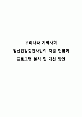 우리나라 지역사회 정신건강증진사업의 자원 현황과 프로그램 분석 및 개선 방안-1페이지