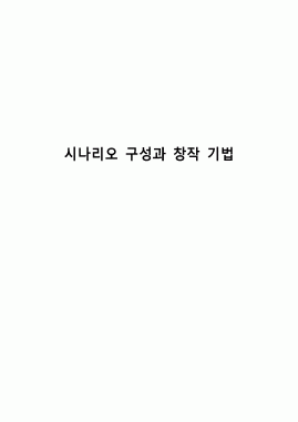 시나리오 구성과 창작 기법-1페이지