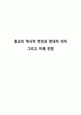 종교의 역사적 변천과 현대적 의미 그리고 미래 전망-1페이지