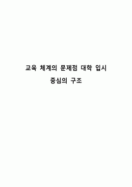 교육 체계의 문제점 대학 입시 중심의 구조-1페이지