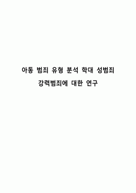 아동 범죄 유형 분석 학대 성범죄 강력범죄에 대한 연구-1페이지