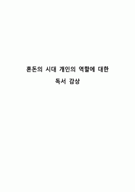 혼돈의 시대 개인의 역할에 대한 독서 감상-1페이지