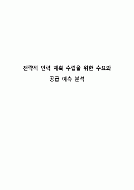 전략적 인력 계획 수립을 위한 수요와 공급 예측 분석-1페이지