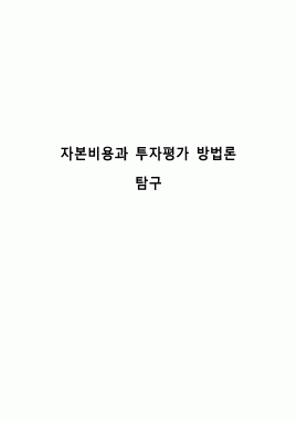 자본비용과 투자평가 방법론 탐구-1페이지