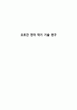 오르간 전자 악기 기술 연구-1페이지