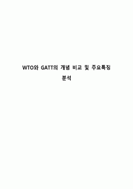 WTO와 GATT의 개념 비교 및 주요특징 분석-1페이지