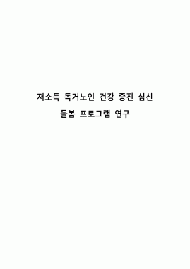 저소득 독거노인 건강 증진 심신 돌봄 프로그램 연구-1페이지