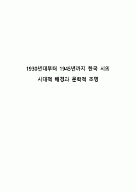 1930년대부터 1945년까지 한국 시의 시대적 배경과 문학적 조명-1페이지