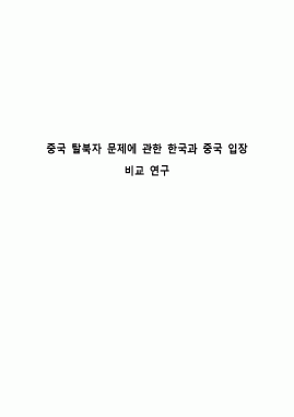 중국 탈북자 문제에 관한 한국과 중국 입장 비교 연구-1페이지