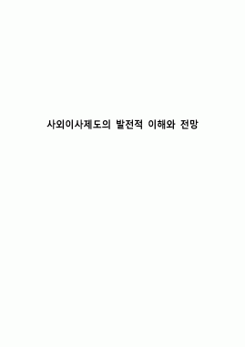 사외이사제도의 발전적 이해와 전망-1페이지