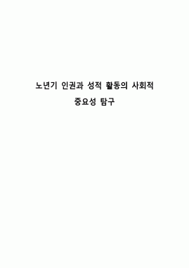 노년기 인권과 성적 활동의 사회적 중요성 탐구-1페이지